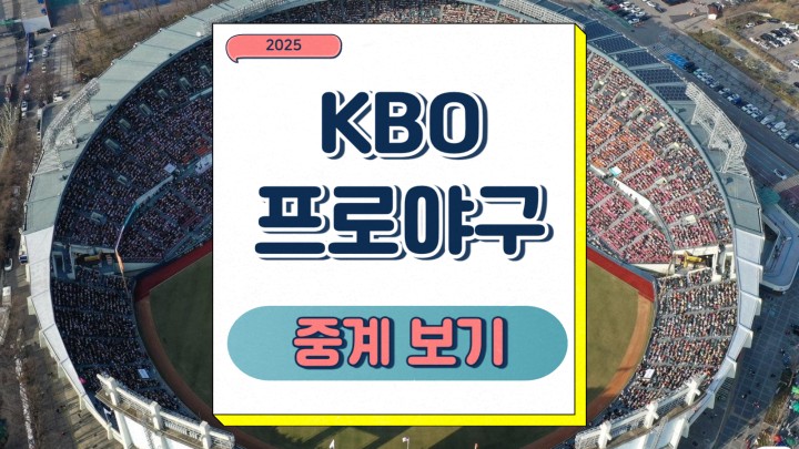 2025 KBO 프로야구 중계 정보 및 경기 일정 안내 - 렛츠스포츠